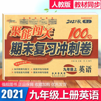 【自选】聚能闯关100分期末复习冲刺卷人教九年级上下册试卷数学物理化学语文英语历史道德与法治全套卷选 人教版九年级上册英语