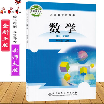 北师大版初中初二八年级上册数学课本教科书8年级上册数学教材北师大版8八上数学书课本北京师范大学出版社