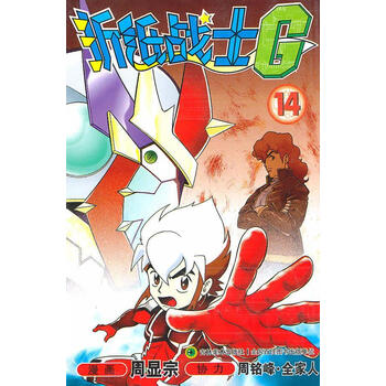 折纸战士G:14【正版图书】
