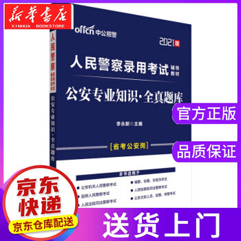 【现货京送】中公教育2021人民警察录用考试题库：公安知识全真题库 李永新 著 人民日报出版社