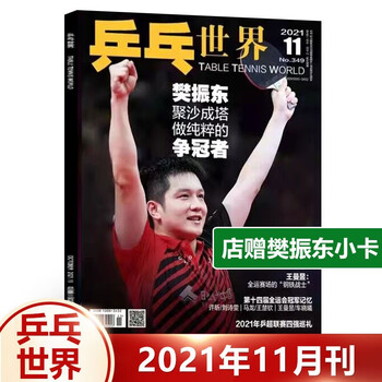 6月樊振东封面+店赠小卡3张/5月陈梦 乒乓世界杂志2022年4月许昕/马龙/王曼昱/21年12孙颖莎/刘诗雯/王楚钦张继科11/10/9/8/7/3/21 2021年11月 樊振东封面+店赠小卡