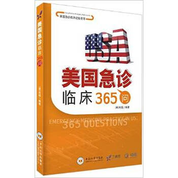 美国急诊临床经验荟萃美国急诊临床365问