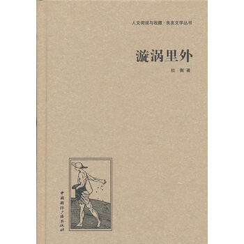 漩涡里外  小说 9787507835373