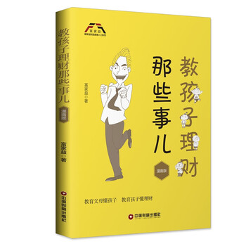 教孩子理财那些事儿（漫画版）