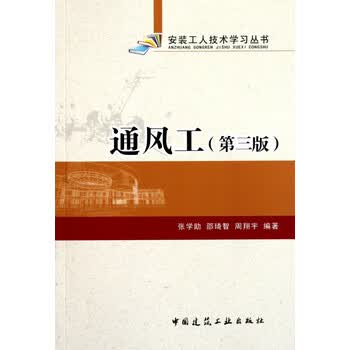 通风工(第3版)/安装工人技术学习丛书
