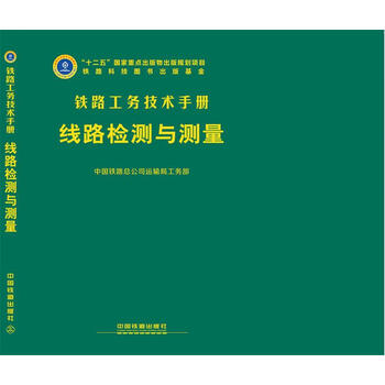 铁路工务技术手册:线路检测与测量中国铁公司运输局工务部中国铁道出版社9787113232719 工业