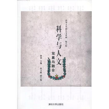 科学与人文:双赢与融合 曹莉清华大学出版社