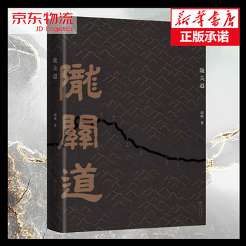 陇关道 胡成著 单册