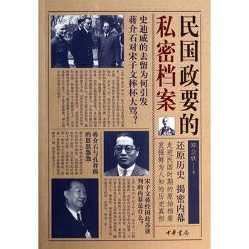 民国政要的私密档案