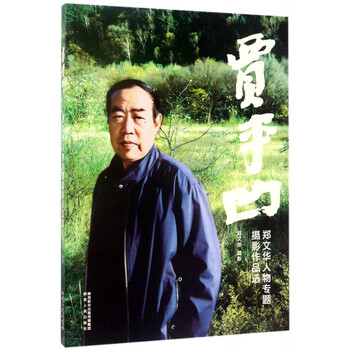 贾平凹(郑文华人物专题摄影作品选)