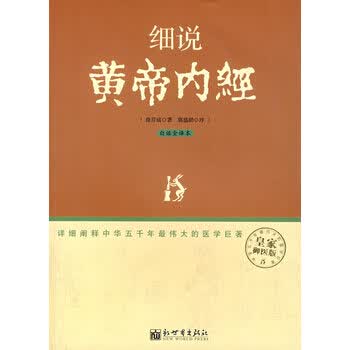 细说黄帝内经 徐芹庭