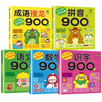 幼小衔接学前准备900题（套5册）