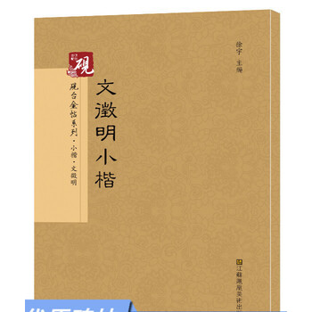 【教程+原贴+可平摊】 文徵明小楷 文征明小楷书法入门 字帖古帖 放大正版书法字帖历代碑帖 硬笔毛笔