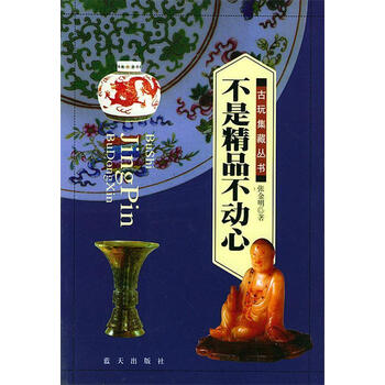 不是精品不动心 张金明 编著【正版书】