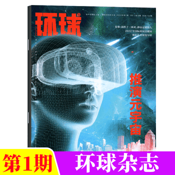 环球杂志 2022年第1期