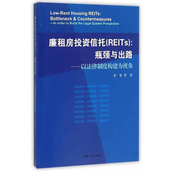 廉租房投资信托(REITs)：瓶颈与出路:以法律制度构建为视角 金融与投资 李智等著 上海大学出版社