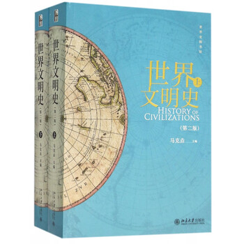 世界文明史(上下第2版)/世界史图书馆