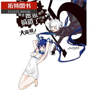 在途 原版进口书 轻小说在地下城寻求邂逅是否搞错了什么 15青文