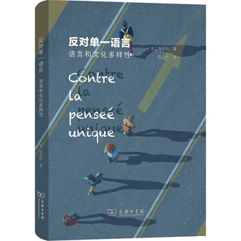 反对单一语言 语言和文化多样性