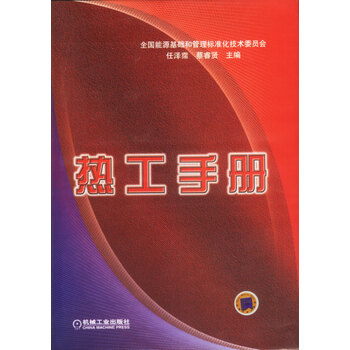 热工手册 【正版图书，放心购买】
