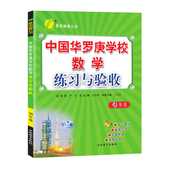 中国华罗庚学校练习与验收 小学数学 四年级 通用版 2021学年