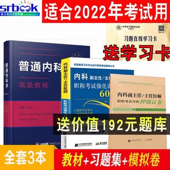 内科副主任医师考试书2022内科学高级职称副高考试教材+习题集+模拟题普通内科主任医师题库用书进阶题 高级教程+6000题+押题试卷