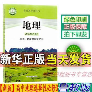 【2022新版】鲁教版高中地理书选择性必修三3资源环境与国家安全