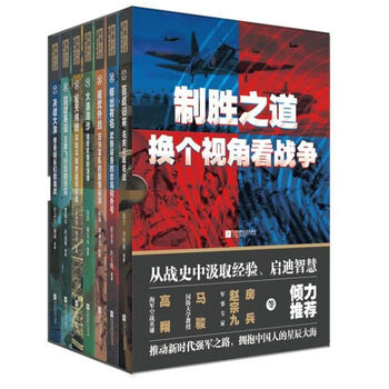 制胜之道(换个视角看战争共7册)(精)