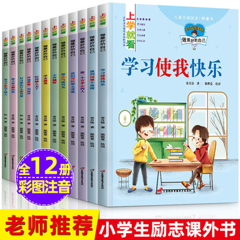学习使我快乐全套12册彩图注音版 成长励志故事书 小学生一年级课外阅读书籍老师推荐二年级必读课外书