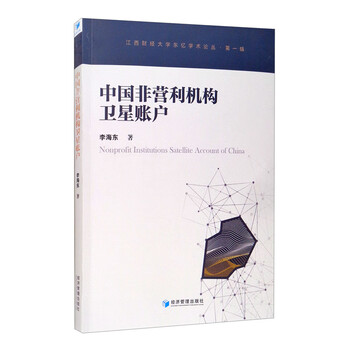 中国非营利机构卫星账户