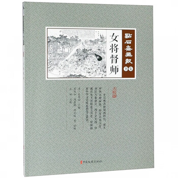 女将督师(点校版)/点石斋画报