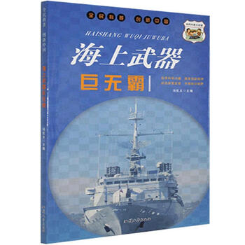 海上武器巨无霸 冯化太