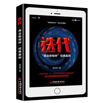 迭代(商业新物种经典案例)