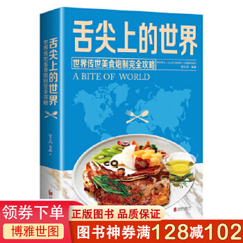 正版 舌尖上的世界：世界传世美食炮制完全攻略 来自世界各地的特色美食 陈志田 著
