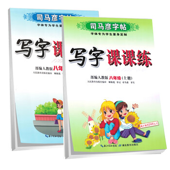 套装2册 2022年司马彦字帖 写字课课练八年级语文上下册部编版/八年级练字帖 手写规范字体练字帖 人民教育出版社编审 顾振彪审定