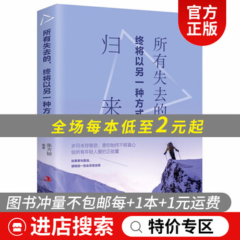 【特价专区】所有失去的都会以另一种方式归来正版书籍 所有失去的终将以另一种方式归来