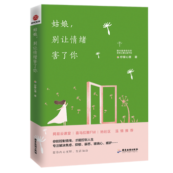 姑娘，别让情绪害了你 柠檬心理 心理学 9787557016852