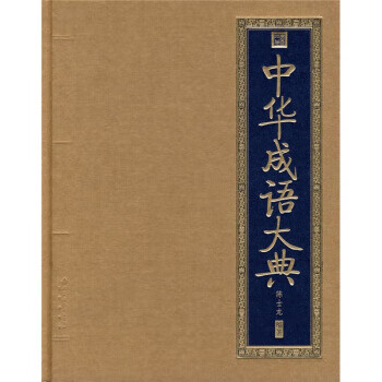 中华成语大典【正版图书】