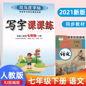 司马彦7七年级下册人教版写字课课练同步字帖初中语文字帖可搭配七年级下册语文课本人教版