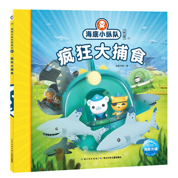 海底小纵队探险记 第五辑疯狂大捕食