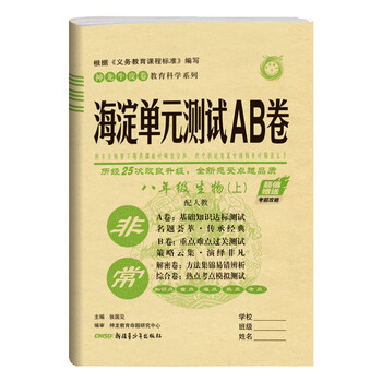 海淀单元测试ab卷初中生物八年级上RJ（人教版）2020秋