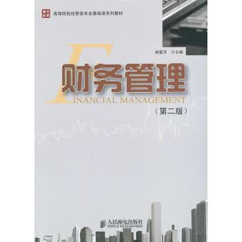 财务管理（第二版） 谢爱萍 管理 9787115234940