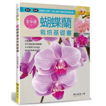  正版 原版进口图书 富山昌克《全年度蝴蝶兰栽培基础书》19 喷泉文化馆
