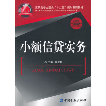 小额信贷实务【正版图书】