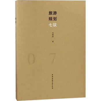 旅游规划七议