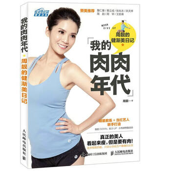 包邮：我的肉肉年代：周靓的健渐美日记时尚/美妆  图书
