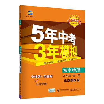 曲一线 初中物理 北师大版北京专版 九年级全一册 北京课改版 2022版初中同步5年中考3年模拟五三