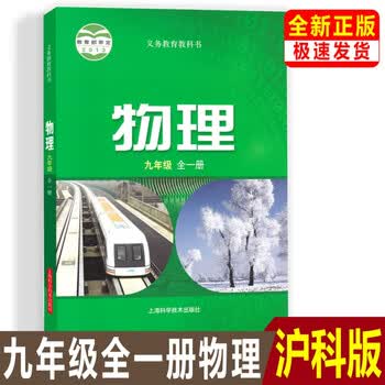 正版2022初中9九年级上下全一册物理书沪科版物理九年级全一册课本初三物理教材上海科学技术出版社