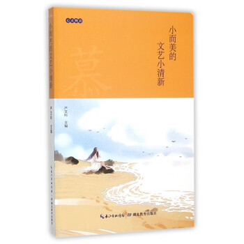 小而美的文艺小清新/心灵物语