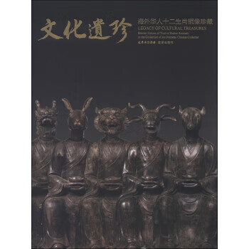 文化遗珍:海外华人十二生肖铜像珍藏 赵泰来, 李薇 9787513403368 故宫出版社